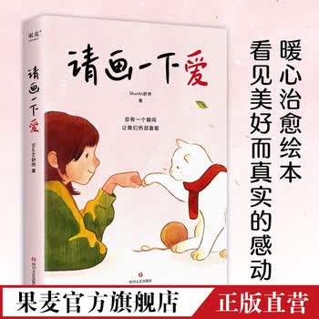 请画一下爱 ShurAn舒然 暖心治愈漫画 100个真实而温暖的瞬间 胡辛束推荐 果麦出品