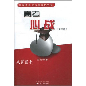 高考心战（第3版） 赵凯著 江苏人民出版社