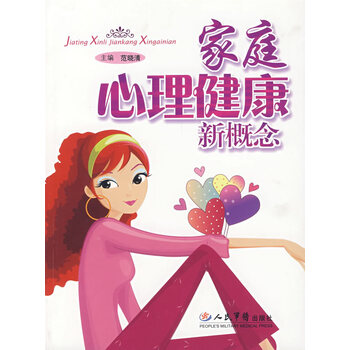 家庭心理健康新概念【正版图书】