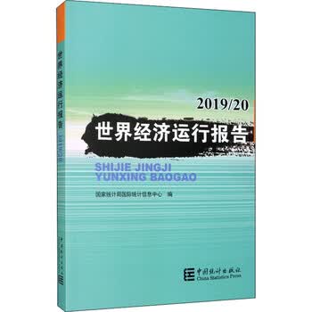 世界经济运行报告 2019/20