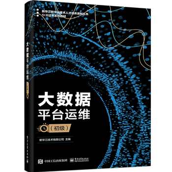 包邮 大数据平台运维（初级）1+X职业技能等级证书配套教材