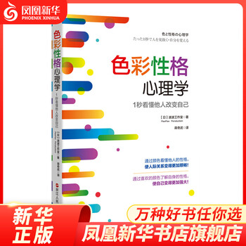 1秒看懂他人改变自己-色彩性格心理学  性格色彩学 浙江人民出版社 【日】波波工作室 著 新华书店正版正货