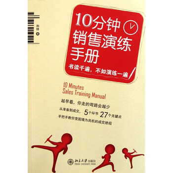 10分钟销售演练手册