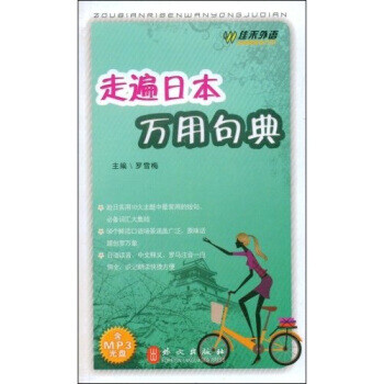 走遍日本万用句典