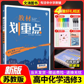 教材划重点化学选修三苏教版鲁科版生物选择性必修三苏教版高二上下册高中化学选修三教材帮必刷题高二必刷题解透教材 化学选修3-苏教版SJ