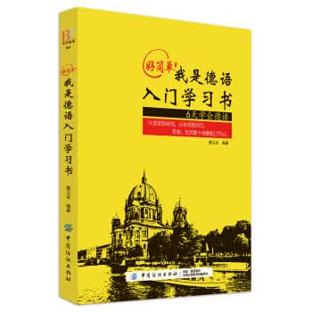 好简单！我是德语入门学习书