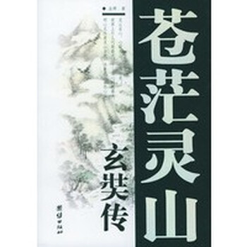 苍茫灵山——玄奘传 金辉著 团结出版社【正版图书】