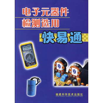 电子元器件检测选用快易通 万英 福建科技出版社