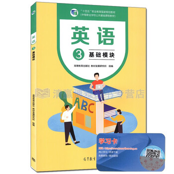 英语3 基础模块 高等教育出版社教材发展研究所 著 赵雯 王笃勤 9787040563368 十四五职业教育规划教材 中等职业学校公共基础课程教材 中职英语 高等教育出版社