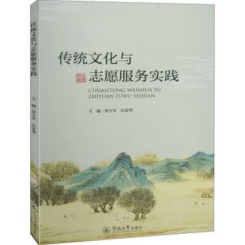 传统文化与志愿服务实践