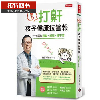 预售 当心！打鼾，孩子健康拉警报 时报出版