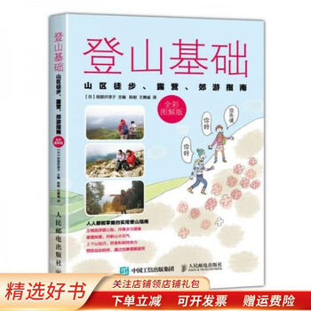 登山基础山区徒步、露营、郊游指南全彩图解版