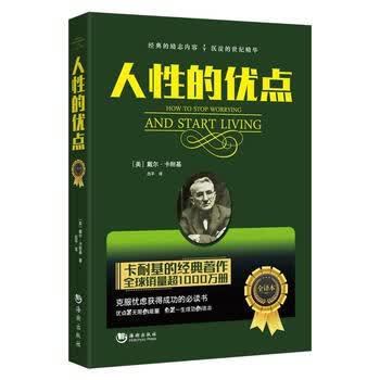 人性的优点-全译本 戴尔·卡耐基 励志与成功 9787515708799