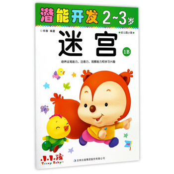 迷宫(2-3岁幼儿园小班1B)/潜能开发