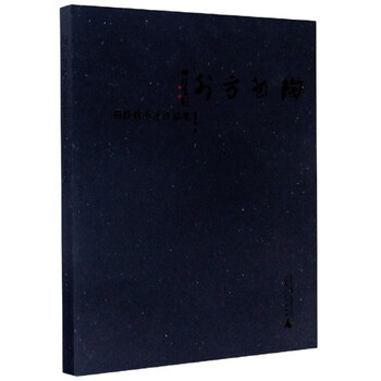 正版 陶然方外：梅跃辉书法作品集9787559828590