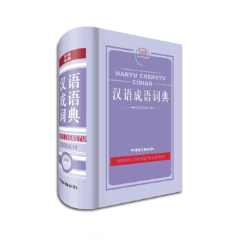 汉语成语词典 黄成兰 9787806829226