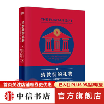 清教徒的礼物 升级版 那个让我们在金融废墟重拾梦想的馈赠 中信书店