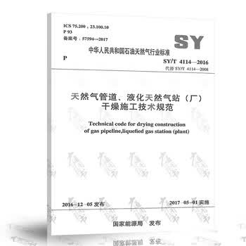 SY/T 4114-2016天然气管道、液化天然气站（厂）干燥施工技术规范 石油工业出版社