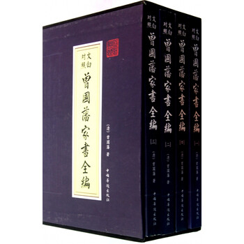 文白对照曾国藩家书全编(共4册)(精)
