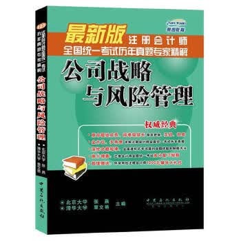 公司战略与风险管理-注册会计师全国统一考试历年真题专家精解-版 9787511427939 张燕 中