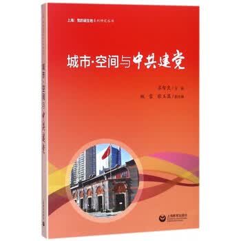 城市空间与中共建党/上海党的诞生地系列研究丛书