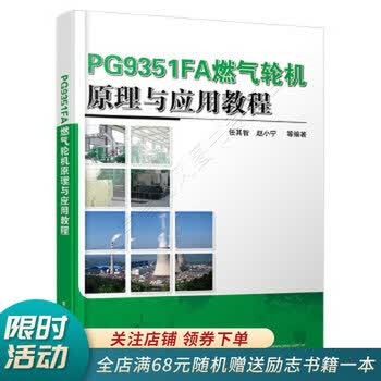 PG9351FA燃气轮机原理与应用教程