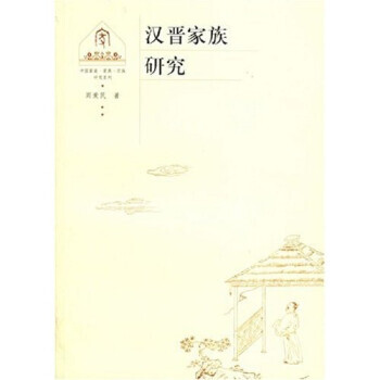 汉晋家族研究 阎爱民 9787208052963 上海人民出版社
