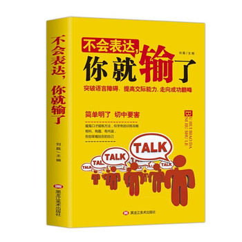 不会表达,你就输了  如何提升说话技巧的书提高语言表达能力情商书籍 人际交往演讲与口才沟通技巧书籍