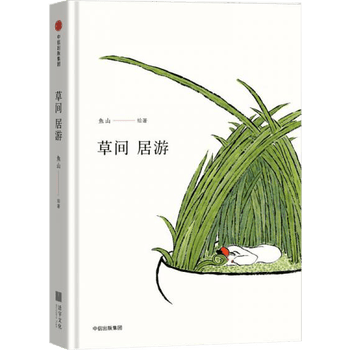 草间居游鱼山中信出版社【新华书店，售后无忧】