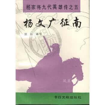 杨文广征南 郝赫编写 书目文献出版社