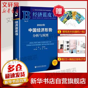【正版包邮】经济蓝皮书 2022中国经济形势分析与预测  聚焦热点问题：“房地产税改、碳中和、三次分配、共同富裕、股市展望、人口转变、风险防范” 图书