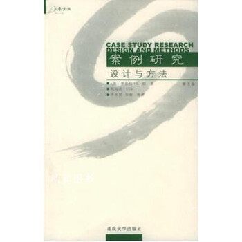 案例研究：设计与方法 罗伯特.K.殷 重庆大学出版社