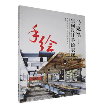 马克笔空间设计手绘表现 尚尤勇 建筑 9787566917744