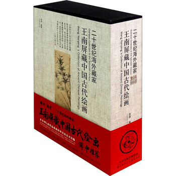 王南屏藏中国古代绘画(全3册)