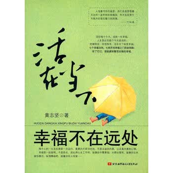 活在当下，幸福不在远处 黄志坚 科学与自然 9787512401280