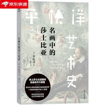 平松洋艺术史系列：名画中的莎士比亚