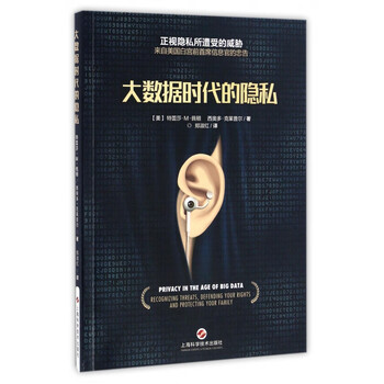 大数据时代的隐私