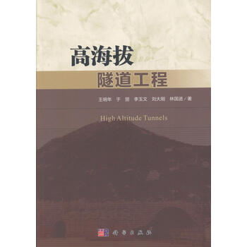 高海拔隧道工程 王明年等 建筑 9787030604354