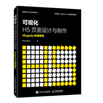 可视化H5页面设计与制作  Mugeda标准教程