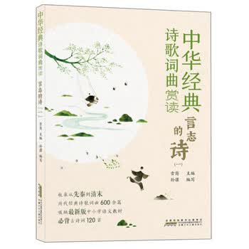 中华经典诗歌词曲赏读:言志的诗(一)