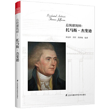总统建筑师:托马斯 杰斐逊
