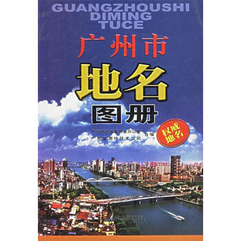 广州市地名图册【正版图书，放心下单】