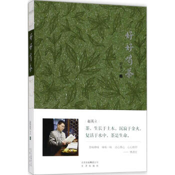好好喝茶 赵英立 著 文津出版社 9787805546773