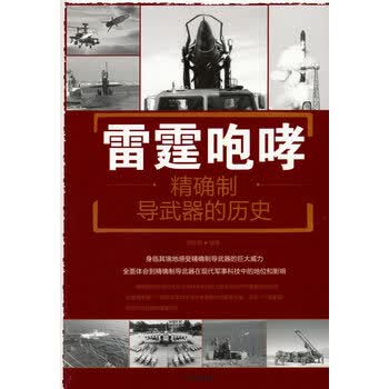 雷霆咆哮 制导武器的历史