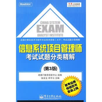 信息系统项目管理师考试试题分类精解【正版图书，放心下单】
