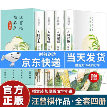 【包邮赠书签】汪曾祺全集全4册 人间草木+人间有味+人间小暖+人生有趣 汪曾祺作品集精选散文集 全套4册