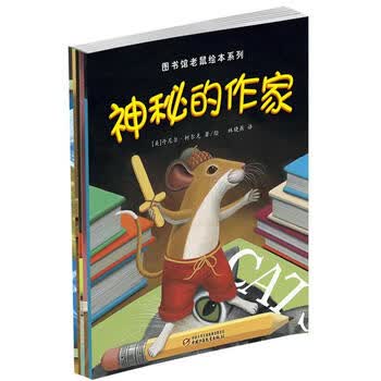 图书馆老鼠绘本系列 [美]丹尼尔·柯尔克 著【正版书】