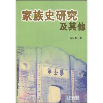 家族史研究及其他【正版图书，放心下单】