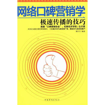 网络口碑营销学-极速传播的技巧 梁官雪 计算机与互联网 9787511340689