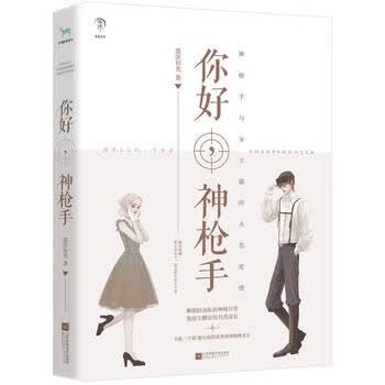 你好神枪手莲沐初光江苏凤凰文艺出版社【新华书店，售后无忧】